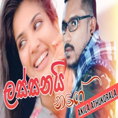 Akila Athukorala Mp3 Songs | Akila Athukorala Songs Mp3 Download ...