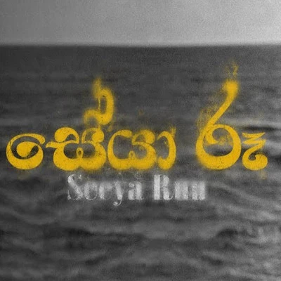 Seya Ru - Lakshan De Mel Mp3 Download