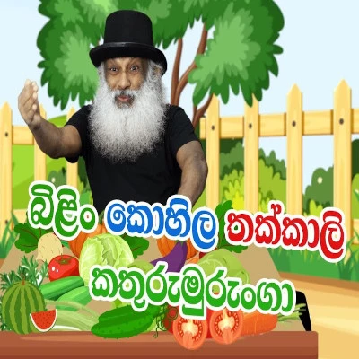 Bilin Kohila Thakkali Kathuru Murunga - Ranjith Peiris Mp3 Download