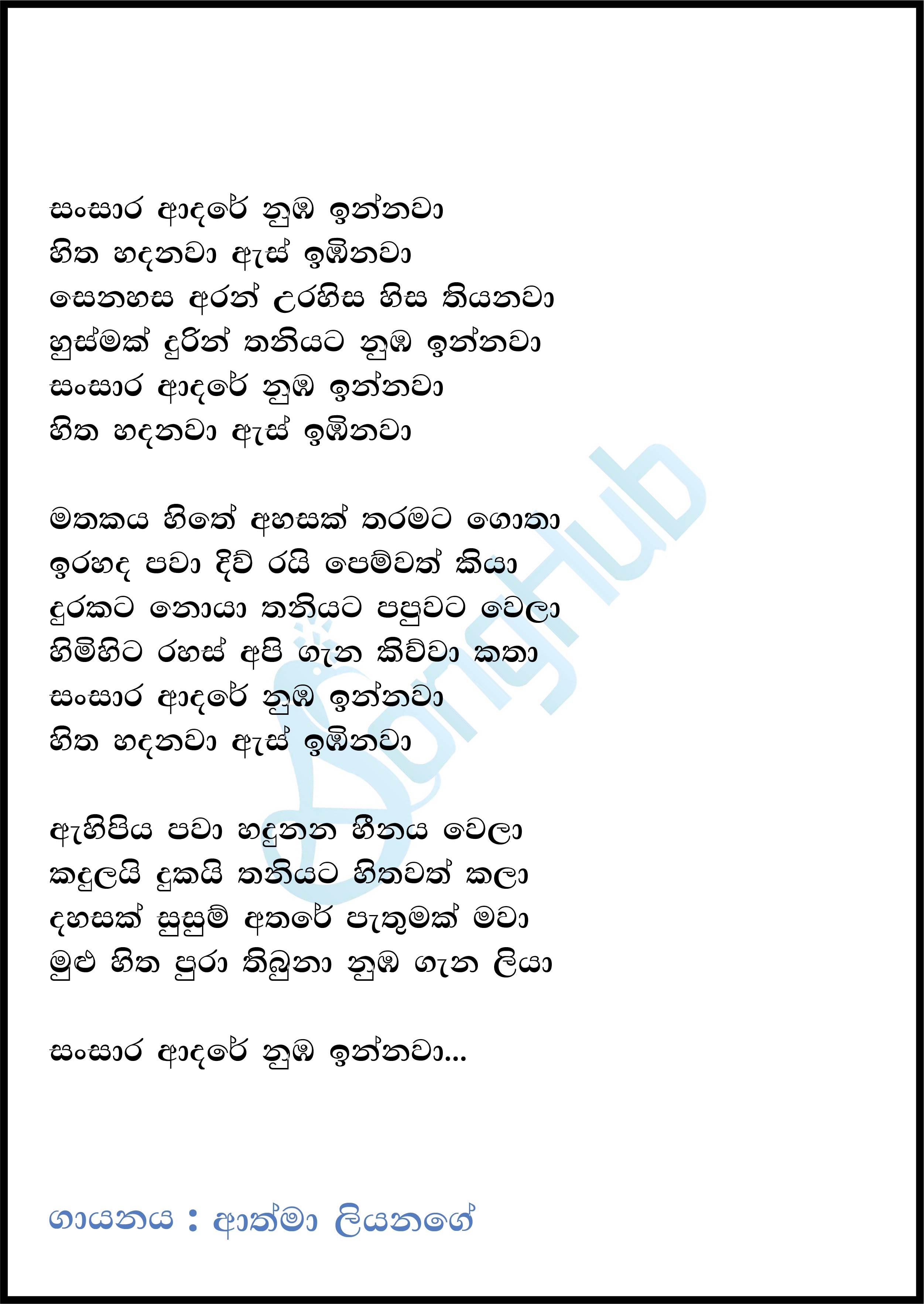 Sansara Adare Song Sinhala Lyrics