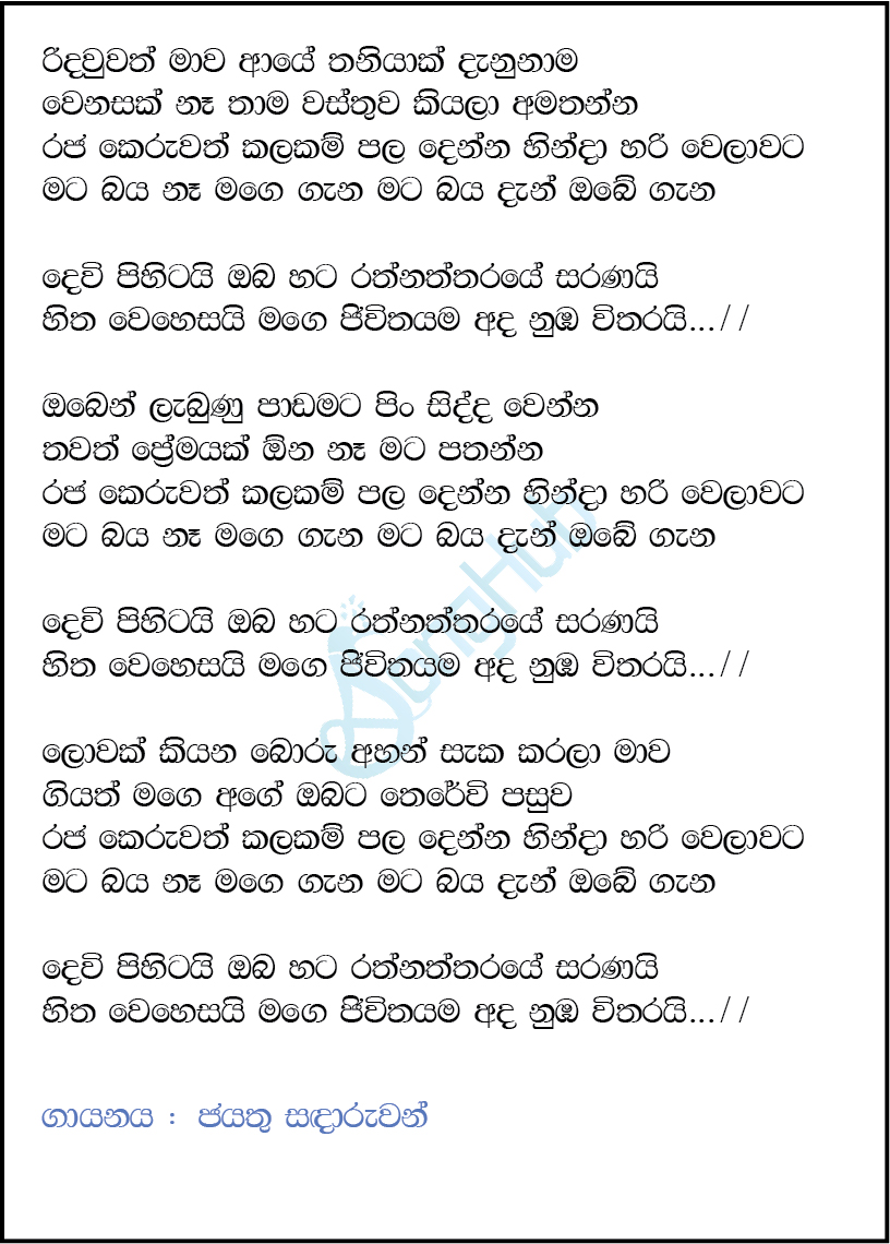 Widawuwath Mawa Ayeth (Dewi Pihitai) Lyrics