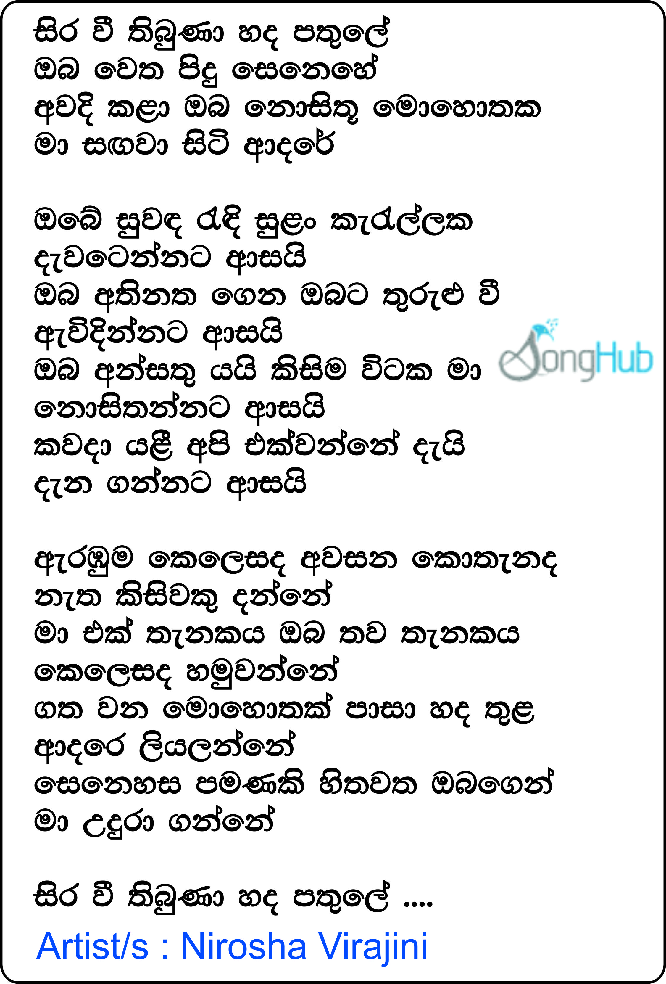 Sirawee Thibuna (Hangum Walata Idadee Mohothak) Song Sinhala Lyrics